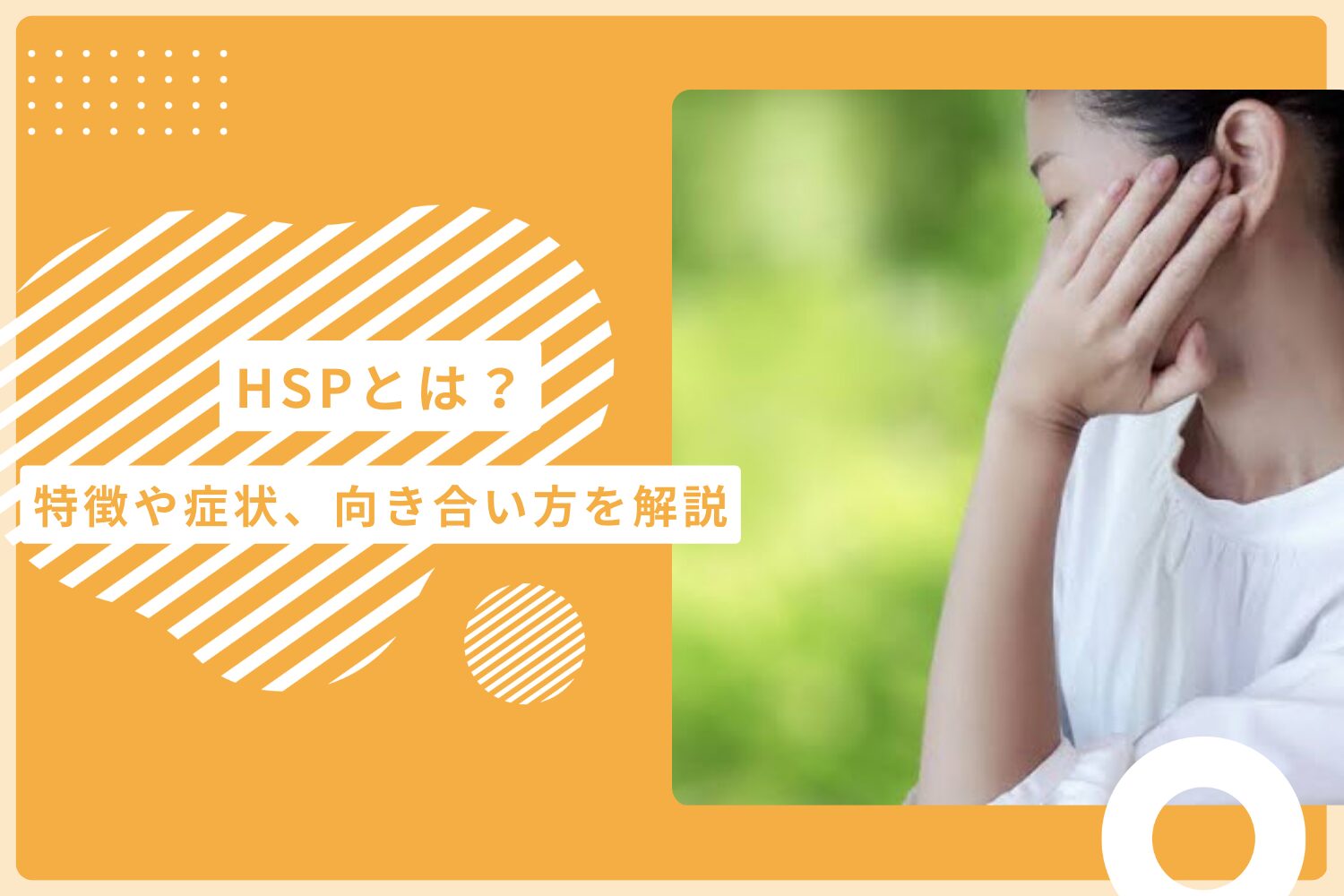 HSPとは？HSPの特徴や症状、セルフチェックの方法や向き合い方を解説